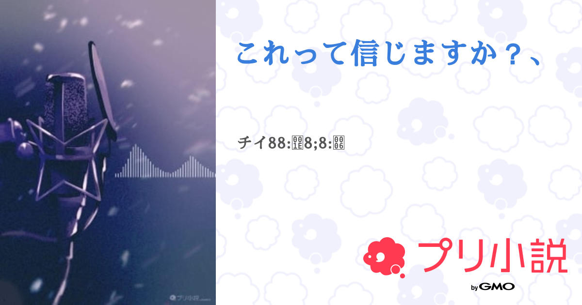 これって信じますか？、 全1話 【連載中】（꒰ঌ ̗̀린 ̖́ ໒꒱ 🐣🐼🐰さんの小説） 無料スマホ夢小説ならプリ小説 Bygmo